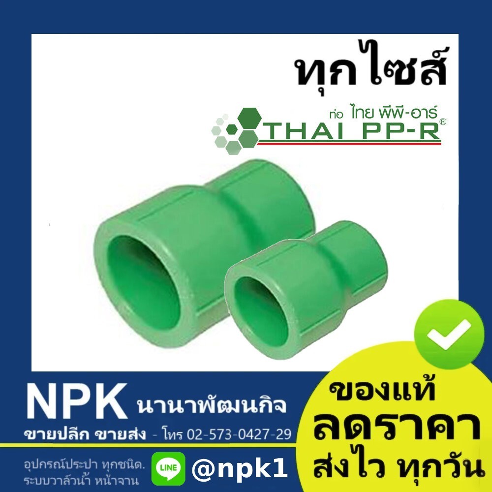 ข้อลดกลม พีพีอาร์ PPR (75มม ถึง 110มม) ไทยพีพีอาร์ (ท่อพีพีอาร์ Thai PP-R กดเลือกไซส์เอา ...