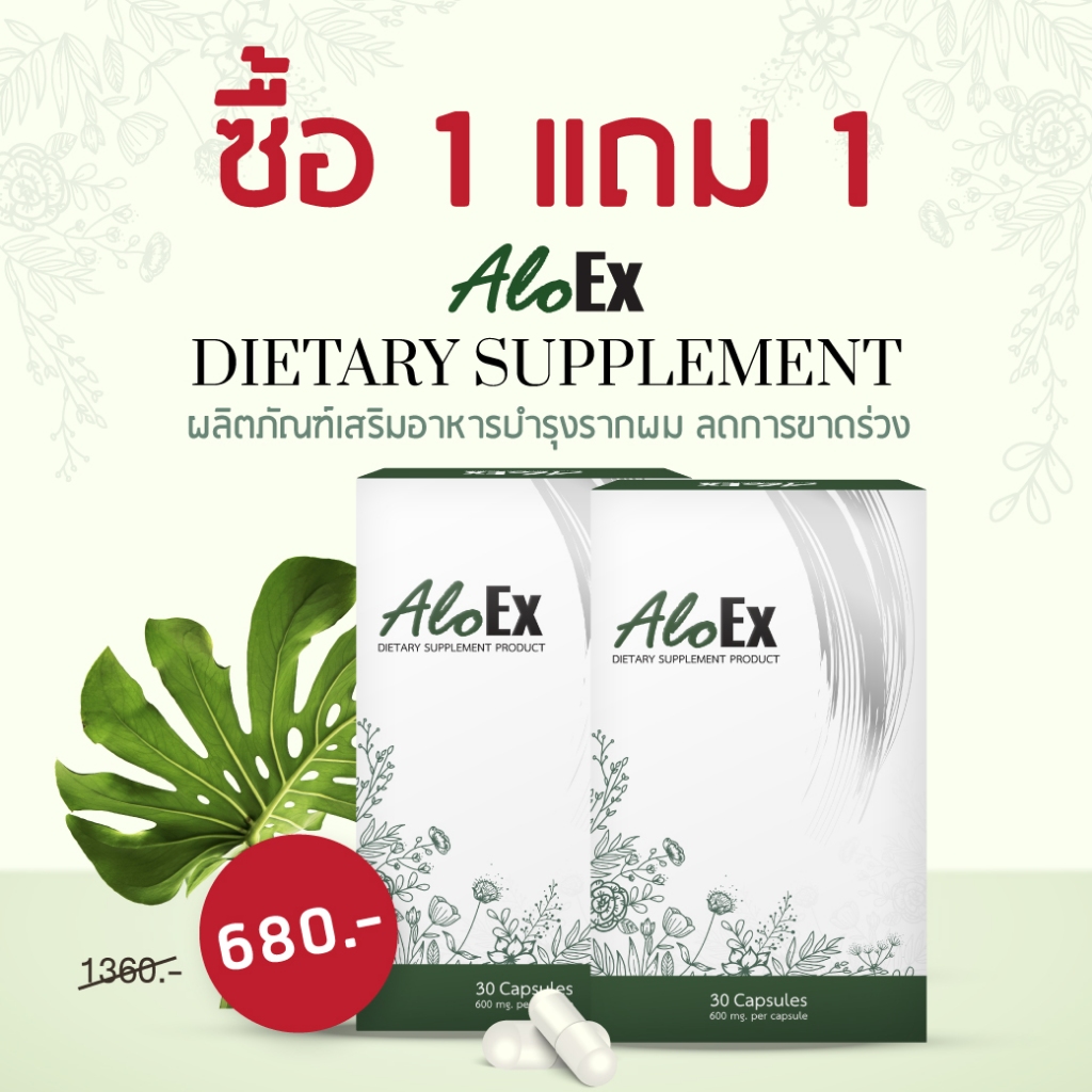 [ซื้อ 1 แถม 1] AloEx Dietary Supplement ผลิตภัณฑ์เสริมอาหารบำรุงเส้นผมและหนังศีรษะ | Shopee Thailand