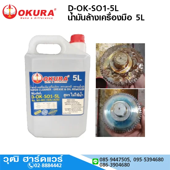 OKURA น้ำยาล้างเครื่องมือ เครื่องจักร D-OK-SO1-5L น้ำมันล้างเครื่องมือ ...