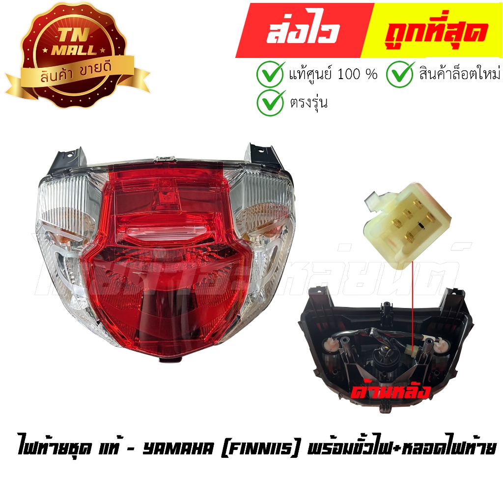 ไฟท้ายชุด Finn115i ปี 2018-2023 พร้อมขั้วไฟ+หลอดไฟท้าย แท้ศูนย์ ยี่ห้อ ...