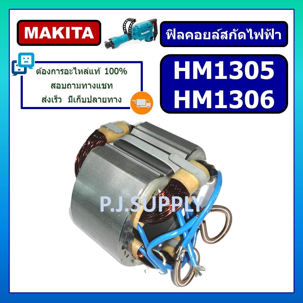 ฟิลคอยล์ สกัด แย็ก HM1305 ฟิลคอยล์ HM1306 For MAKITA ฟิลคอยล์สกัด ...