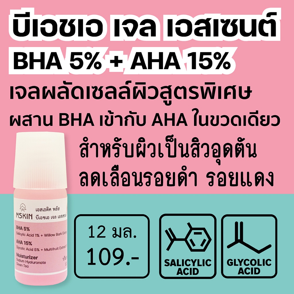 บีเอชเอ เจล เอสเซนต์ BHA 5% AHA 15% เจลผลัดเซลล์ผิว ลดสิวอุดตัน ลดเลือนรอยดำ BHA3 | Shopee Thailand