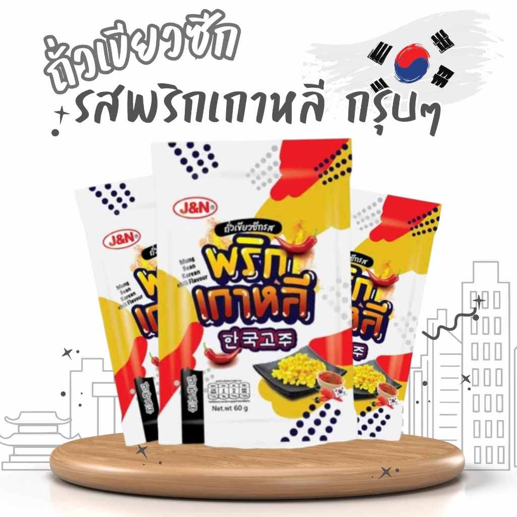 ถั่วเขียวซีกรสพริกเกาหลีตราJ&N ขนาด 60 g | Shopee Thailand