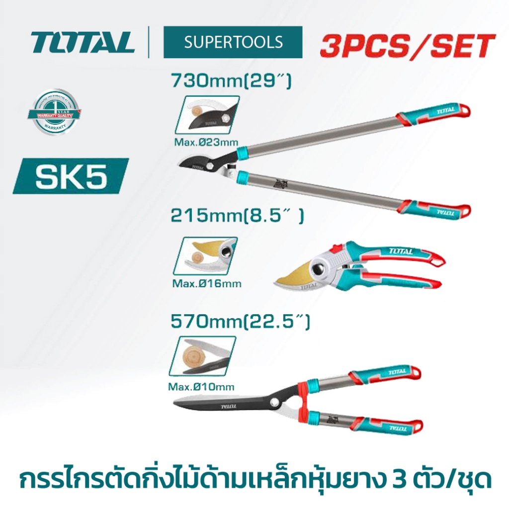 TOTAL กรรไกรตัดกิ่งไม้ ด้ามเหล็กหุ้มยาง รุ่นงานหนัก (3 ตัวชุด) รุ่น THT1593301 เครื่องมือ ...