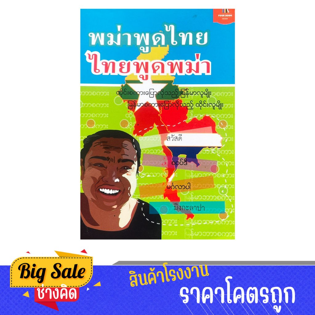 changkid หนังสือ พม่าพูดไทย ไทยพูดพม่า เรียนรู้คำศัพท์และบทสนทนาในชีวิตประจำวัน พร้อมส่ง ...