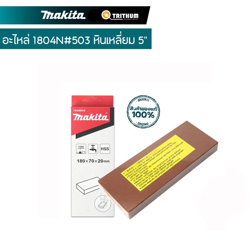 MAKITA อะไหล่ หินเหลี่ยม 5นิ้ว 1804N#503 | Shopee Thailand