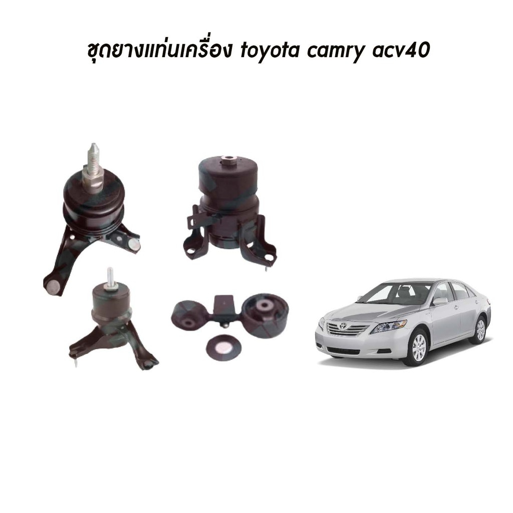 ชุดยางแท่นเครื่อง แท่นเครื่องกระดูกหมา toyota camry acv40 2.4 โตโยต้า ...