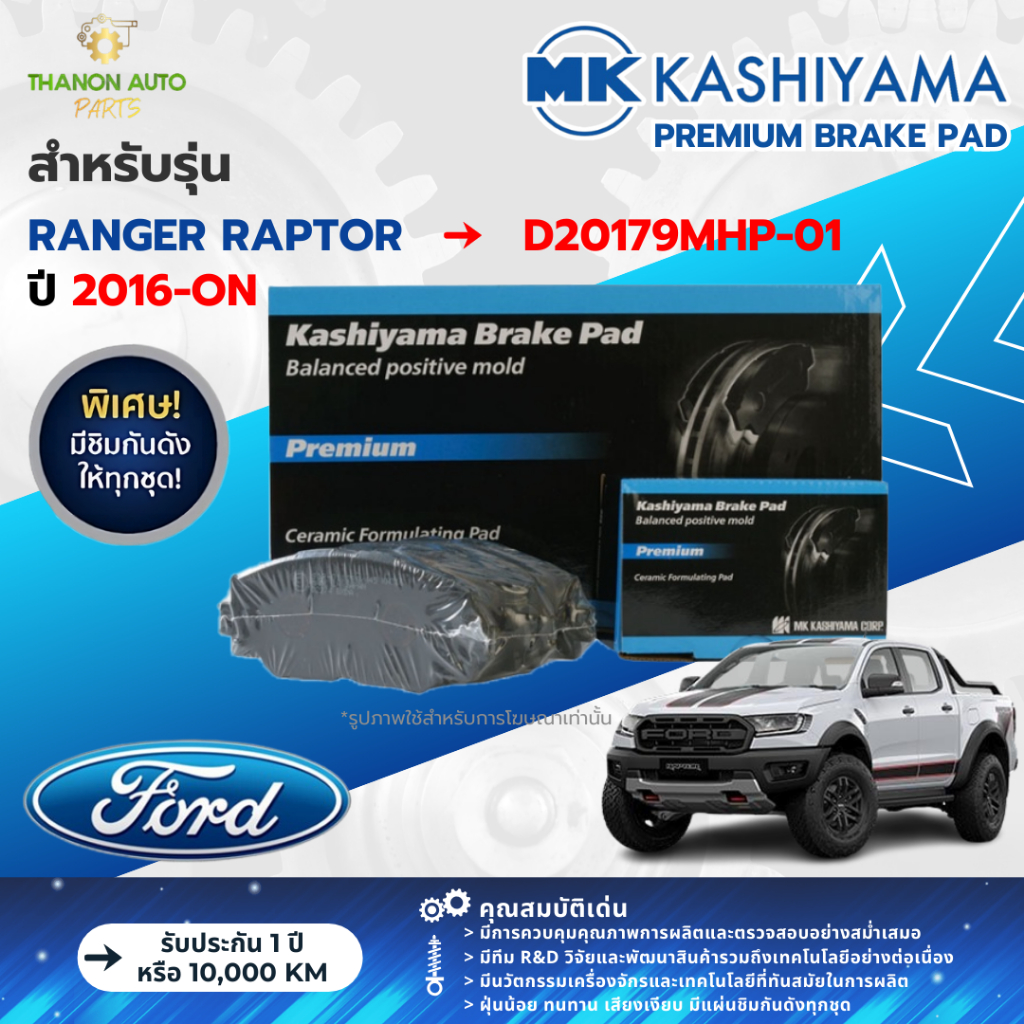MK Kashiyama ผ้าเบรค Premium รถ Ford รุ่น Ranger Raptor ฟอร์ด เรนเจอร์ ...