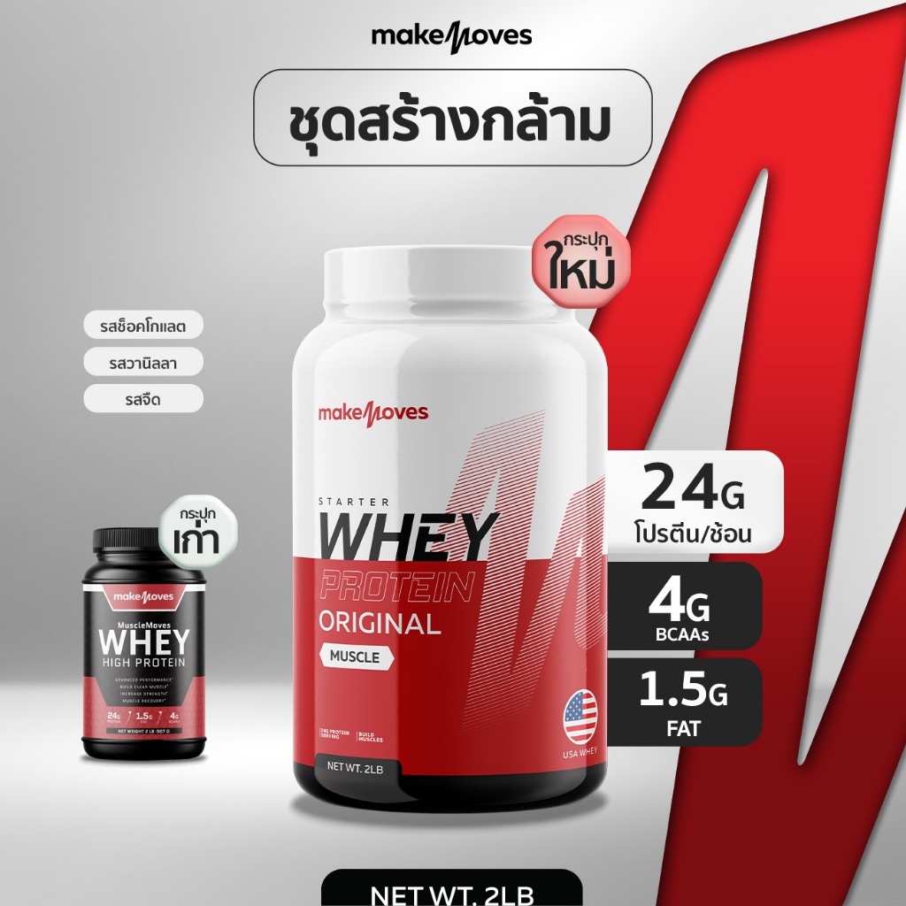 Whey High Protein By MakeMoves ( 3กระปุก พร้อม แก้วดำ) | Shopee Thailand