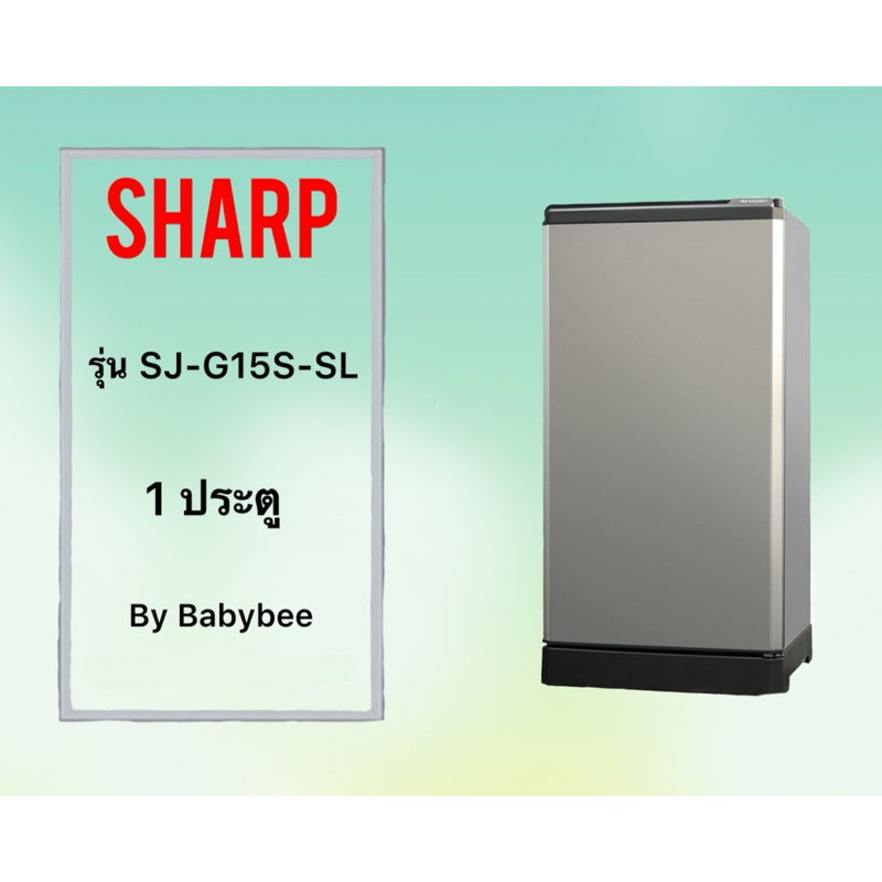 ขอบยางตู้เย็น SHARP รุ่น SJ-G15S-SL (1 ประตู) | Shopee Thailand
