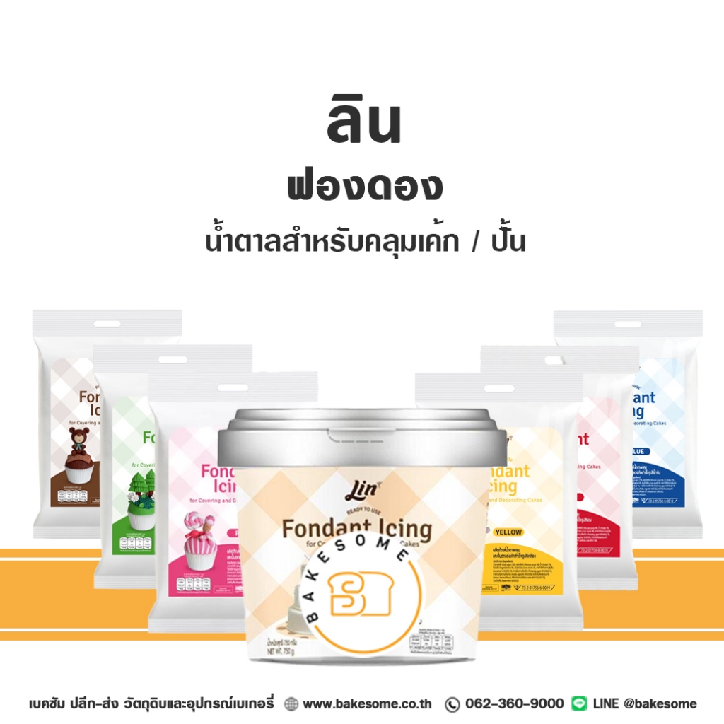 Lin White Fondant น้ำตาลฟองดอง สีขาว น้ำตาลคลุมเค้ก น้ำตาลปั้น ฟองดอง ฟ ...