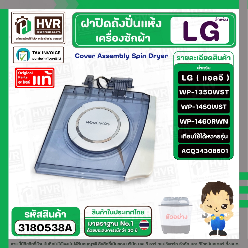 ฝาปิดถังปั่นแห้ง LG รุ่น WP1350WST , WP1450 WST , WP1460R ( ACQ34308601 ...