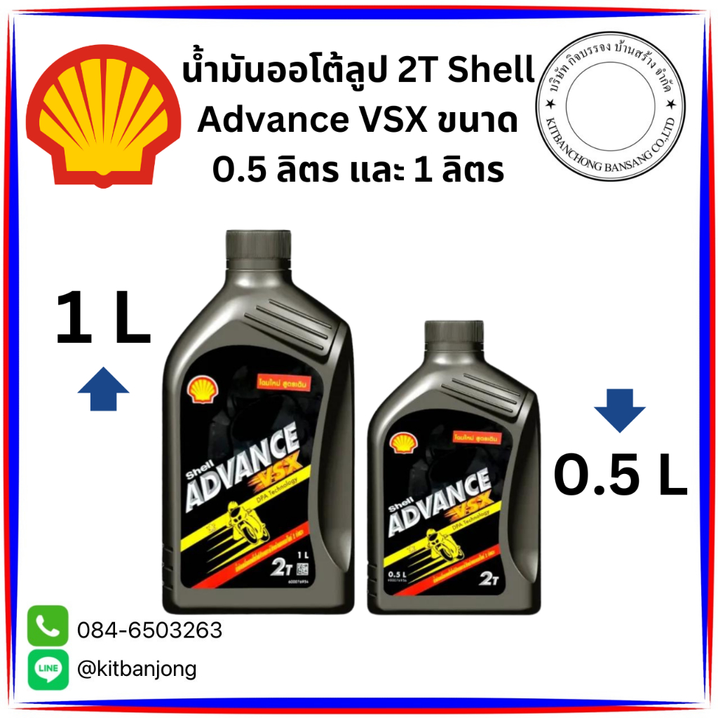 น้ำมันออโต้ลูป 2T Shell Advance VSX ขนาด 0.5 ลิตร และ 1 ลิตร (โฉมใหม่ ...