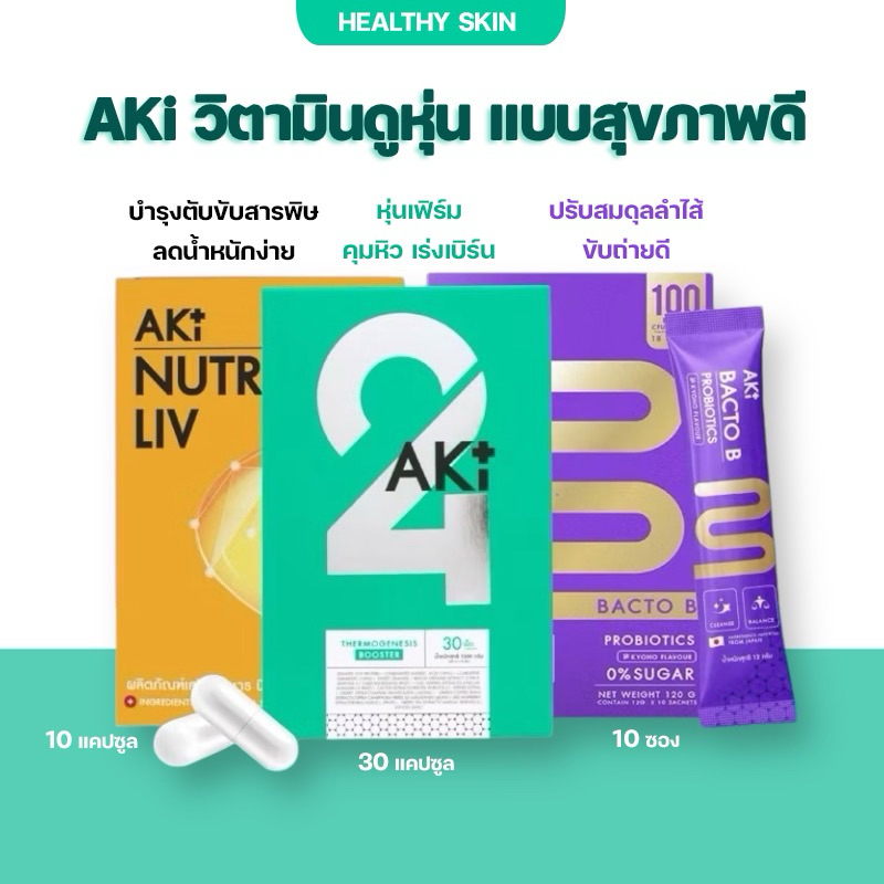 [ส่งฟรี+ลดเพิ่มในไลฟ์] AKI24 อาหารเสริมช่วยคุมหิว อิ่มนาน AKI NUTRALIV Aki24 Akiplus Aki Bacto B ...