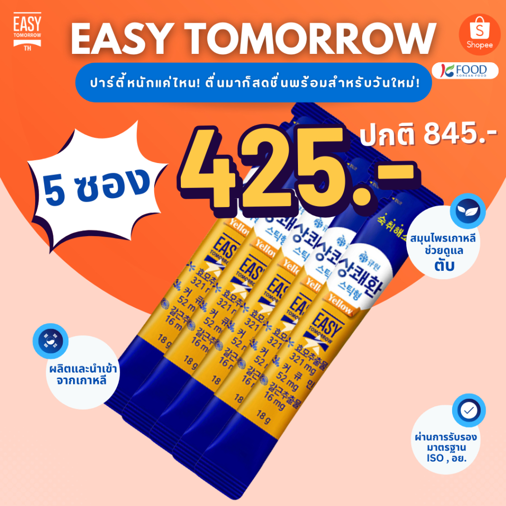 [5ซอง] Easy Tomorrow อีซี่ทูมอร์โรว์เจลลี่แก้แฮงค์ตัวดังจากเกาหลี แก้ ...