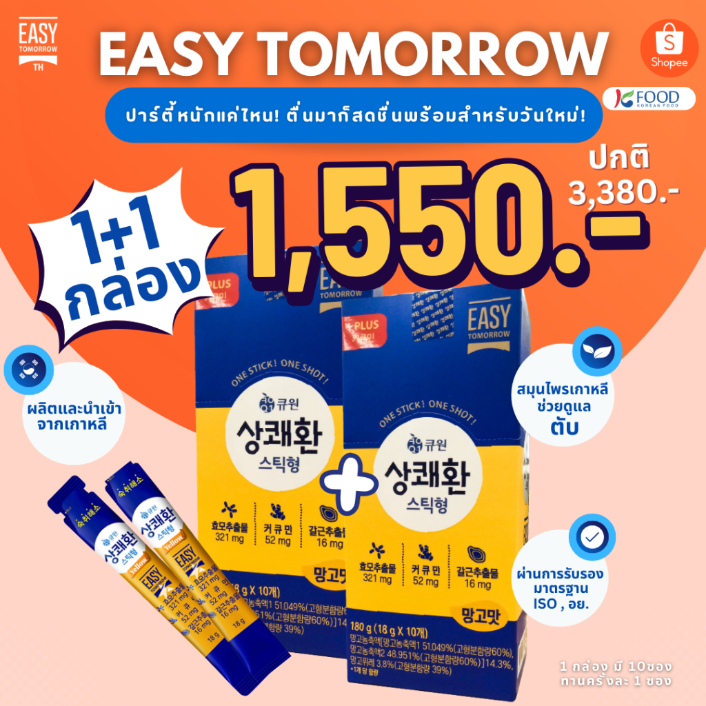 ยกแพคสุดคุ้ม 1แถม1(20ซอง) Easy Tomorrow เจลลี่แก้แฮงค์ตัวดังจากเกาหลี ...