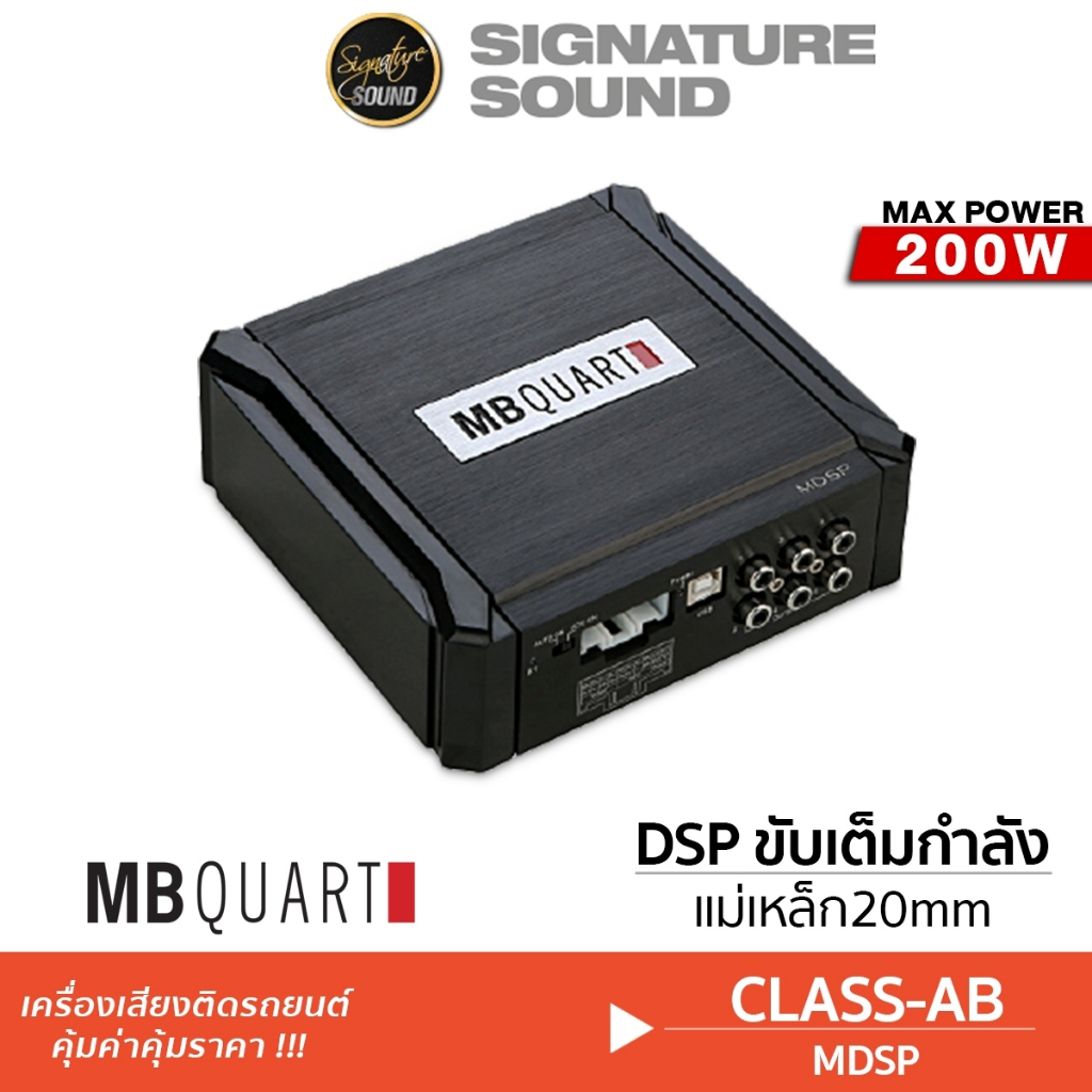 MB Quart MDSP Processor พร้อมแอมป์ขยายในตัว พาวเวอร์แอมป์ แอมป์ดิจิตอล ...