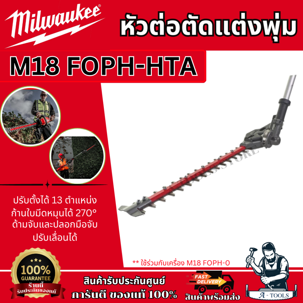 Milwaukee หัวต่อตัดแต่งพุ่ม รุ่น M18 FOPH-HTA (ตัวเปล่า) ปรับตั้งได้ 13 ...