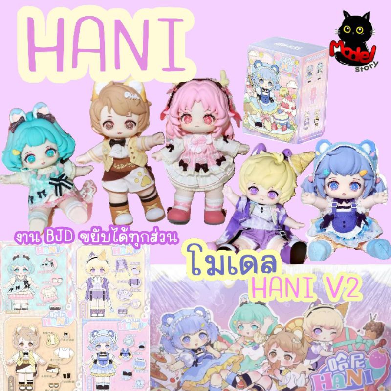 พร้อมส่งจากไทย 🎡กล่องสุ่มโมเดล HANI V2 Series Dolls BJD กล่องสุ่มโมเดล ...
