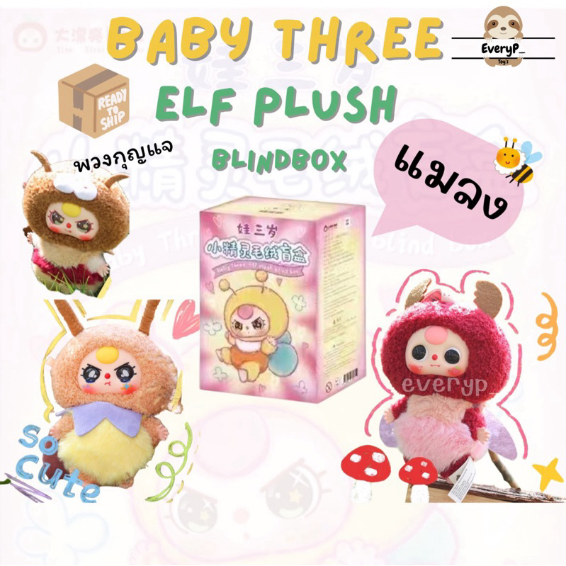 (Live/วีดิโอลด100฿) กล่องสุ่มพวงกุญแจ 🦋🐞 Baby Three Elf Plush Series ...