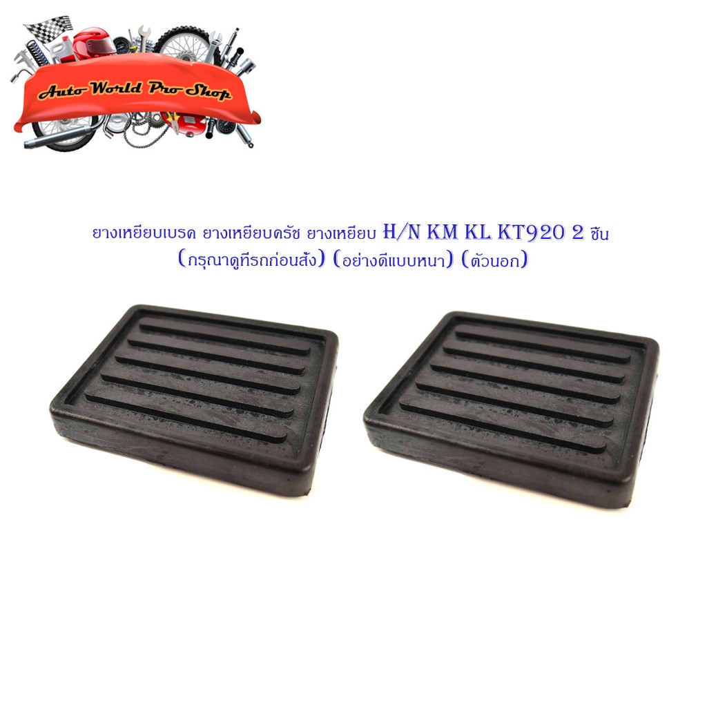 ยางเหยียบเบรค ครัช isuzu H/N KM KL KT920 2 ชิ้น อิซูซุ สีดำ มีเก็บเงิน ...