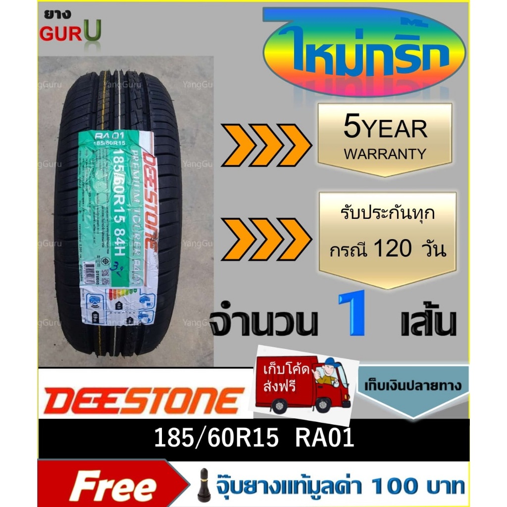 ยางรถยนต์ 185/60R15 DEESTONE ดีสโตน รุ่น RA01 ขอบ15 (จำนวน 1 เส้น)(ยางผลิตปี 2024) | Shopee Thailand
