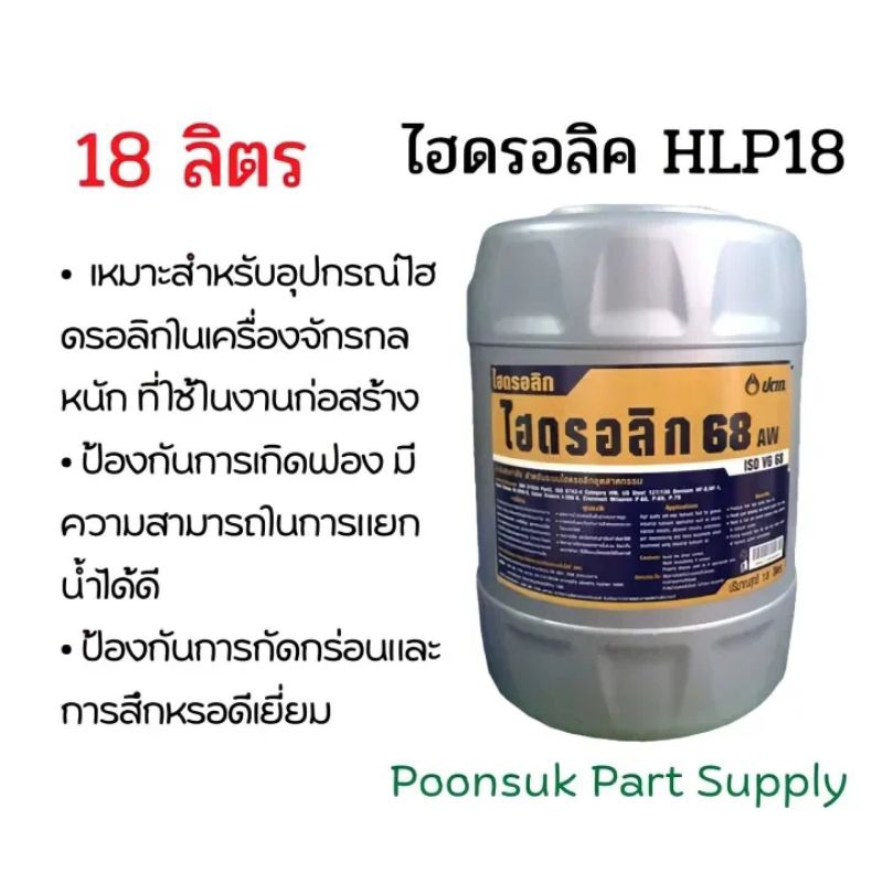 พรีออเดอร์!! PTT HYDRAULIC 68 AW ISO68 ( 18 ลิตร ) น้ำมัน ไฮดรอลิค HLP18 น้ำมันเครื่อง | Shopee ...
