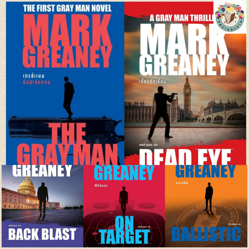 หนังสือ ชุด THE GRAY MAN ผู้เขียน: Mark Greaney (มาร์ก กรีนีย์ ...