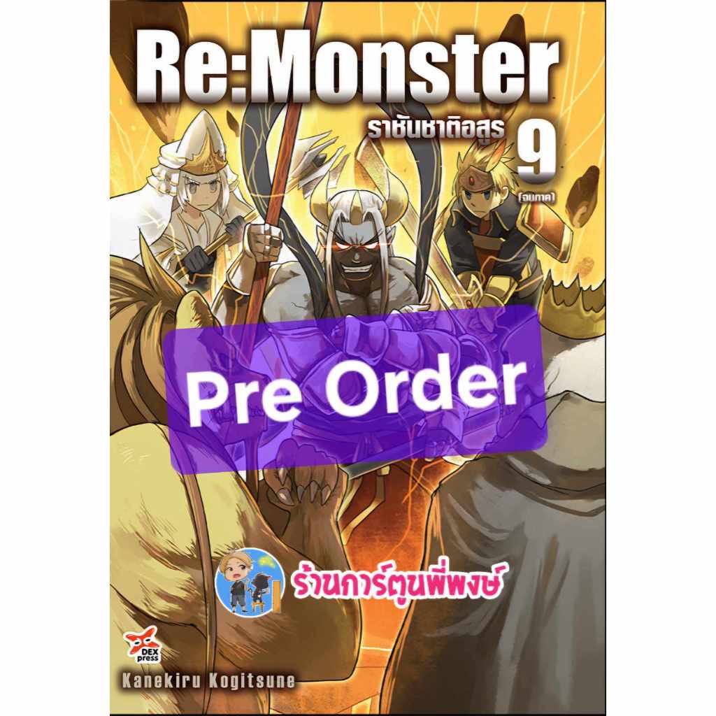 Pre นิยาย Re monster ราชันชาติอสูร เล่ม 9 จบ (279.-) dex(ส่ง ม.ค.67) หนังสือ นิยาย ไลท์โลเวล ...