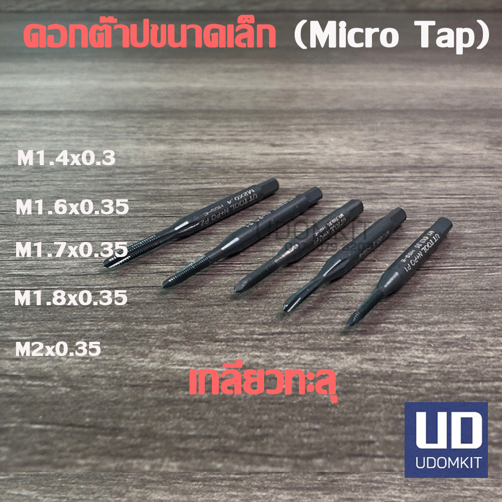 ดอกต๊าปขนาดเล็ก ต๊าปไมโคร ต๊าปจิ๋ว Micro Tap ขนาด M1.4 M1.6 M1.7 M1.8 ...