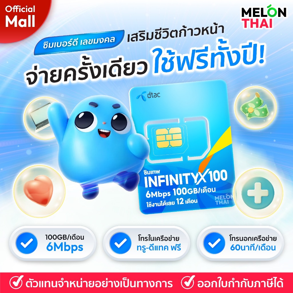 เบอร์มงคล DTAC INFINITY X100 ดีแทค เบอร์สวย เกรด A+ มงคล มีโชค การงาน การเงิน สุขภาพ ซิมเทพ ...