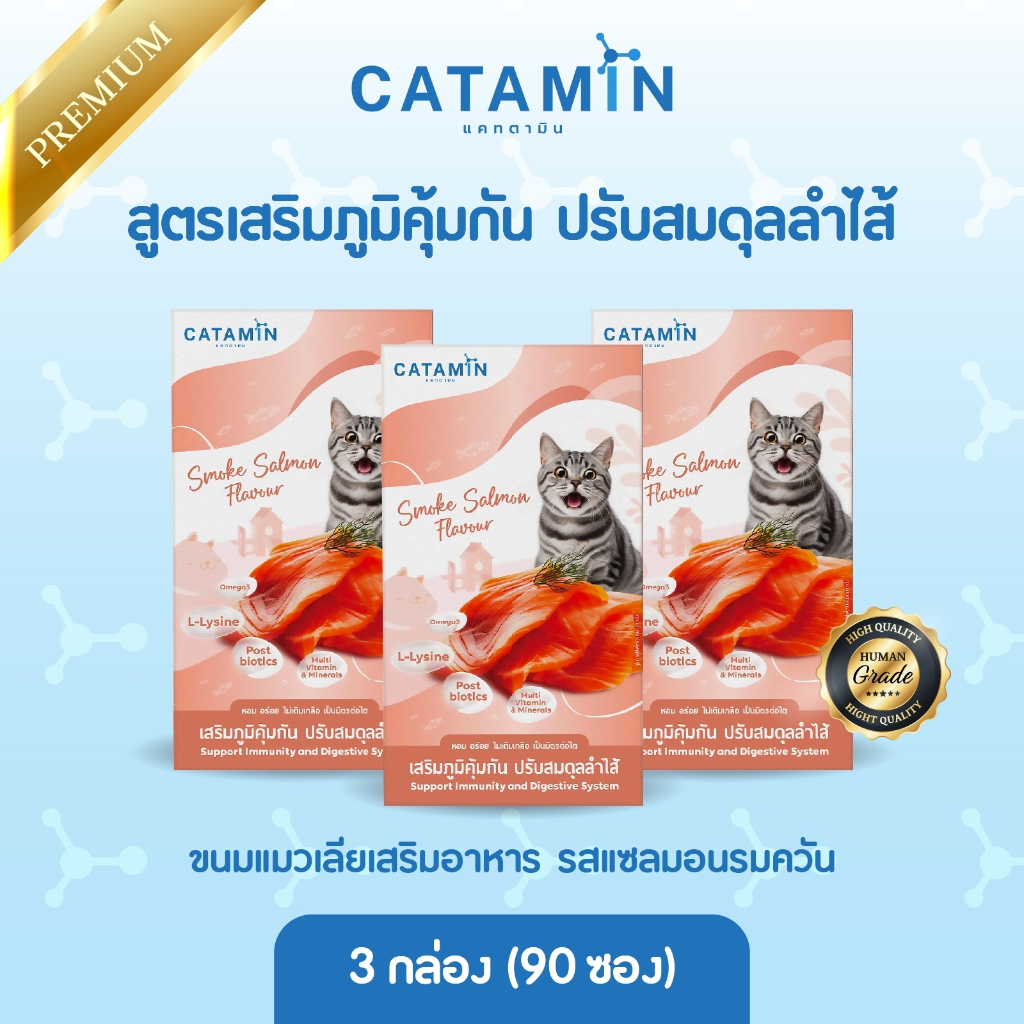 CATAMIN ขนมแมวเลีย สูตร เสริมภูมิคุ้มกัน ปรับสมดุลลำไส้ 3 กล่อง (90 ซอง ...