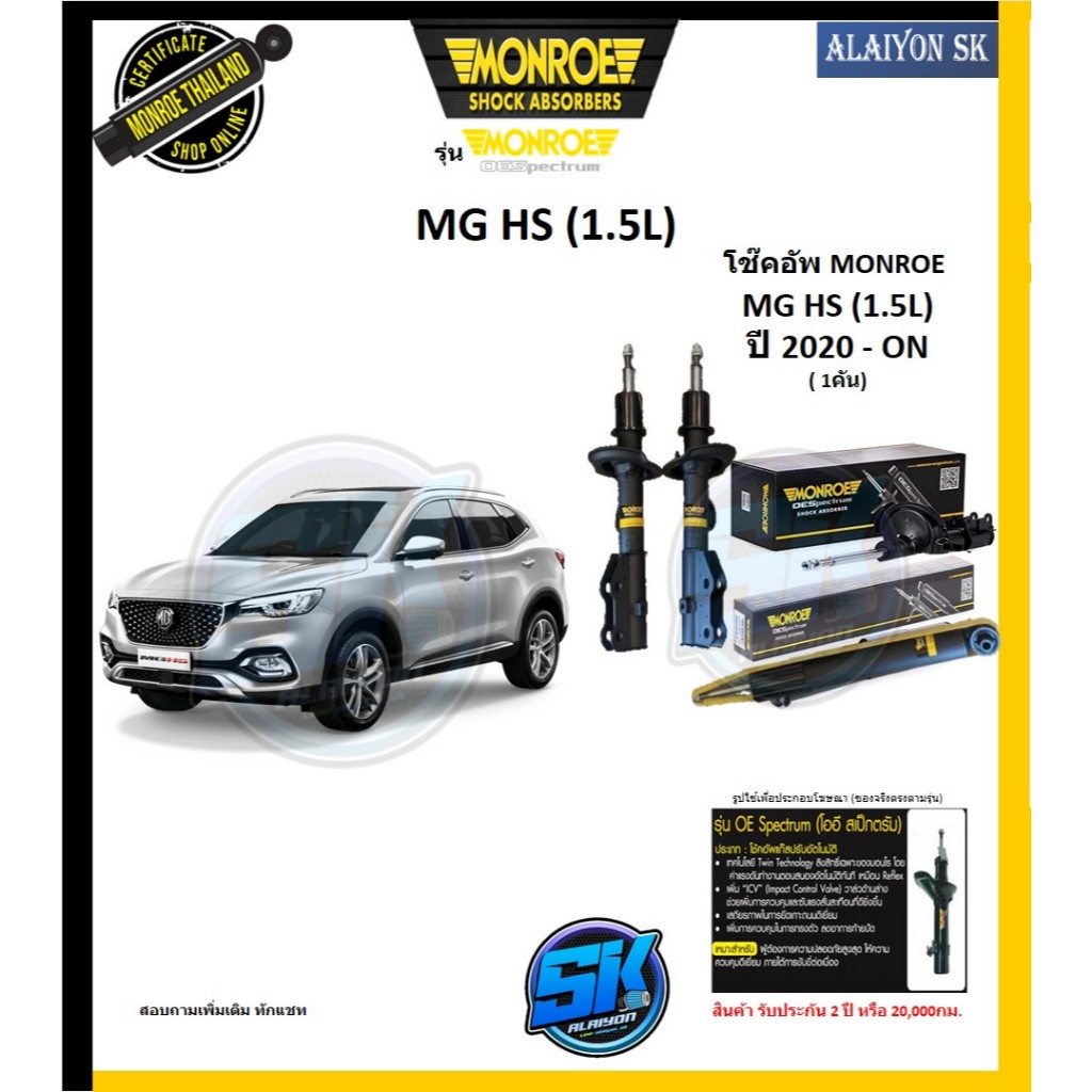 Monroe โช๊คอัพ MG HS (1.5L) ปี 2020- On รุ่น OE spectrum (รับประกันกัน2 ...