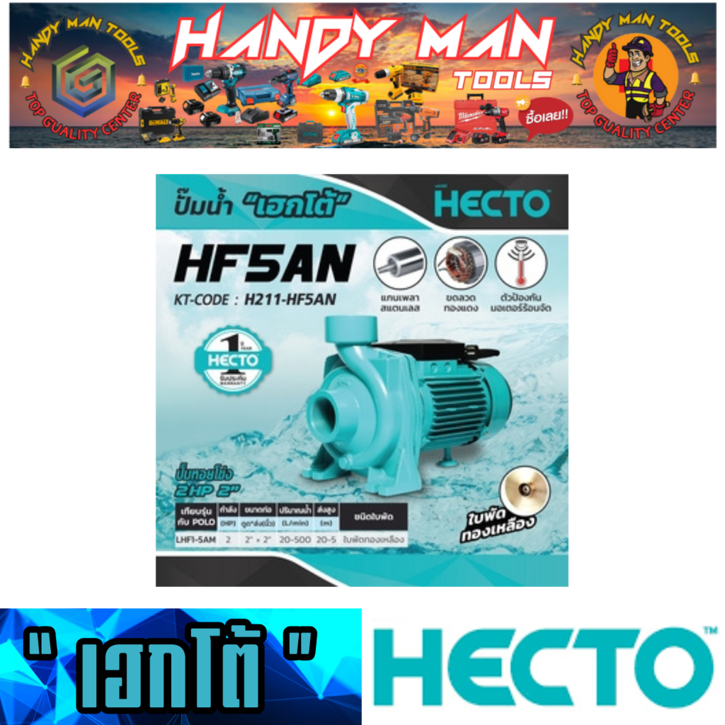 HECTO ปั๊มหอยโข่ง 2 HP รุ่น HF5AN # ออก..ใบเสร็จ-ใบกำกับภาษี..ได้ครับ.. | Shopee Thailand