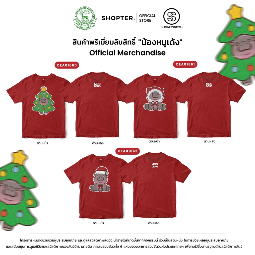 เสื้อยืด Moodeng Christmas สีแดง รหัส CEA01660-CEA01662 (C20) #ด้อมเด้ง ...