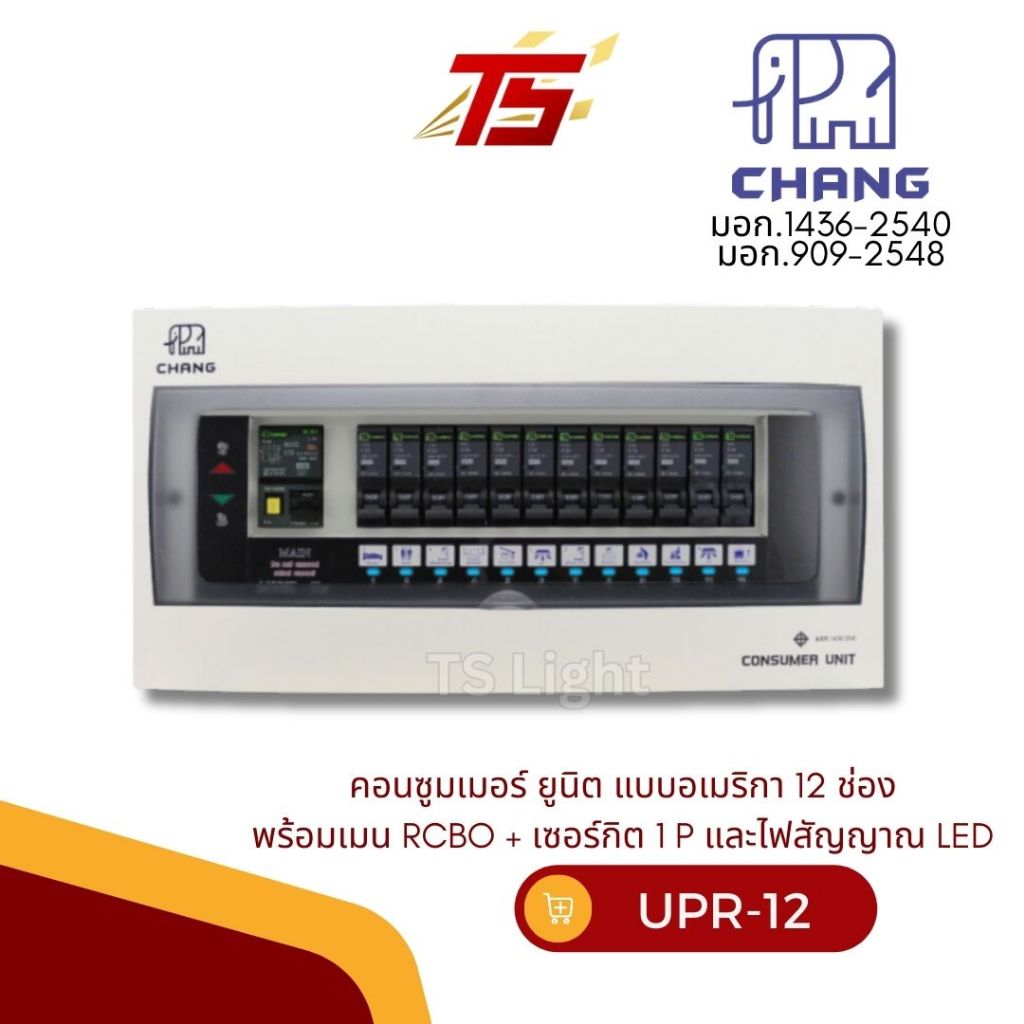 CHANG UPR-12 คอนซูมเมอร์ช้าง ยูนิต 12 ช่อง แบบอเมริกา รุ่น UPR พร้อมเมนกันดูด RCBO + เซอร์กิต 1 ...