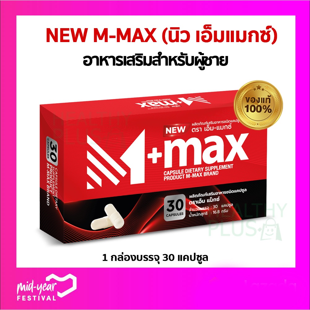 M-max เอ็มแมค Mmax เอ็มแมกซ์ สูตรใหม่ (1กล่อง30แคปซูล) | Shopee Thailand