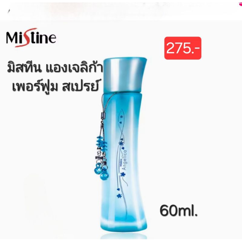 Mistine มิสทีนแองเจลิก้า Perfume สเปรย์ ผลิตภัณฑ์น้ำหอมชนิดสเปรย์ ความ ...