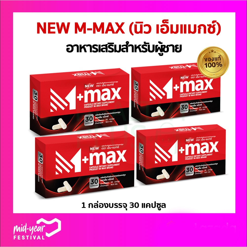 M-max เอ็มแมค Mmax เอ็มแมกซ์ อาหารเสริมผู้ชาย สูตรใหม่ (4 กล่อง 120 ...