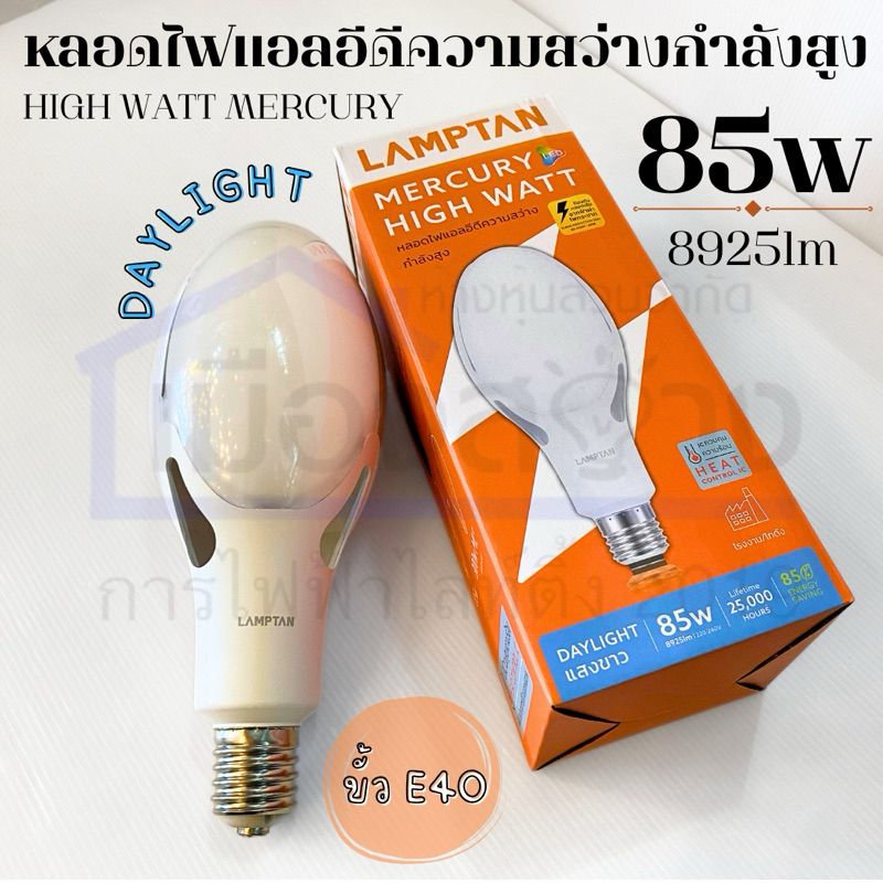 หลอดไฟLED HIGH WATT MERCURYแสงขาว 85w LAMPTAN | Shopee Thailand