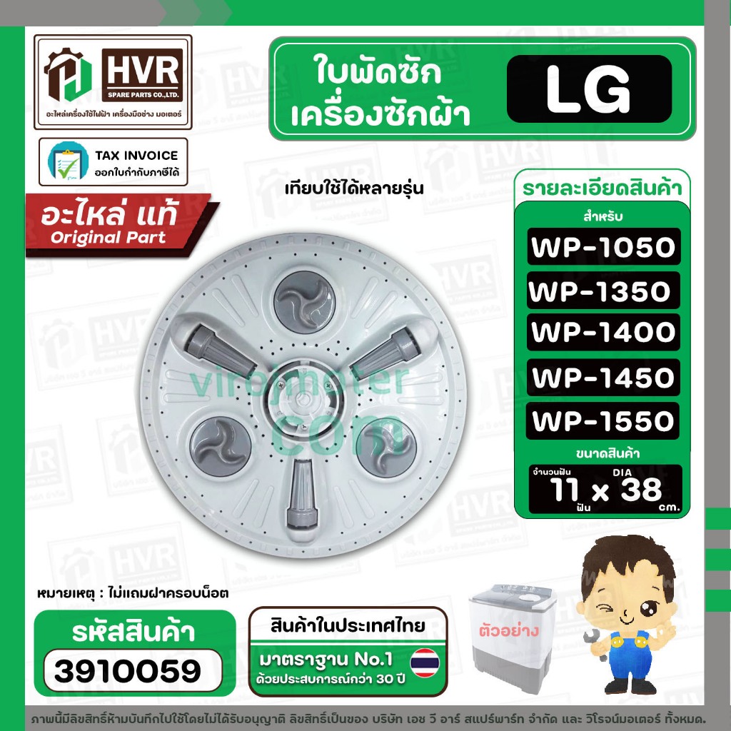 ใบพัดซักครื่องซักผ้า LG WP1050 , WP1350 , WP1400 , WP1450 , WP1550 (ทุก ...