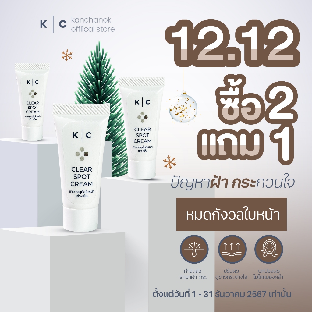 [ ซื้อ2 แถม1 ] KC Clear Spot Cream รักษาสิว รอยดำ สำหรับผิวที่เป็นฝ้า ...
