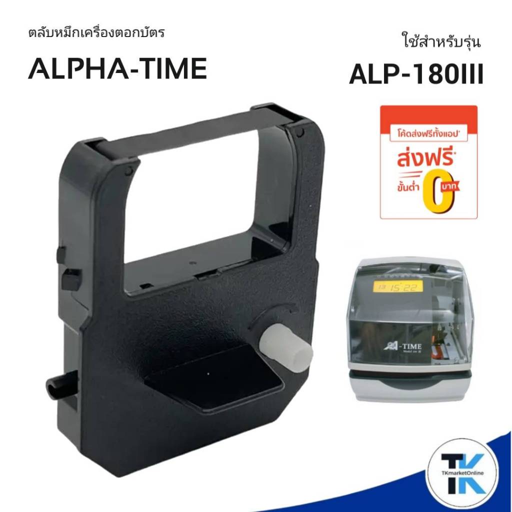 ALPHA-TIME ALP180III ตลับผ้าหมึกเครื่องตอกบัตร อัลฟ่าไทม์ ALPHA-TIME รุ่น ALP-180III | Shopee ...