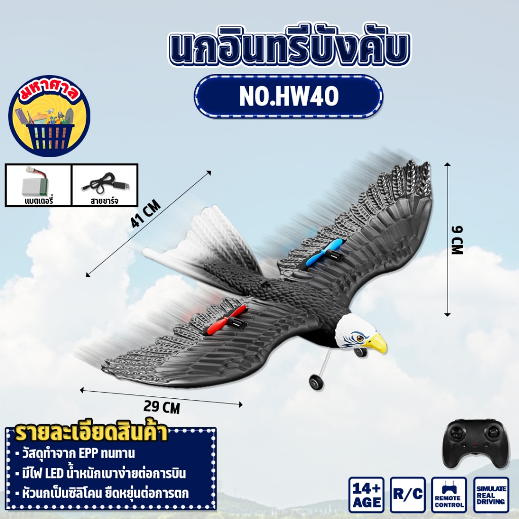 นกอินทรี บังคับวิทยุ เครื่องบินบังคับ FOAM REMOTE CONTROL 2.4GHz 2chNO.HW40 | Shopee Thailand