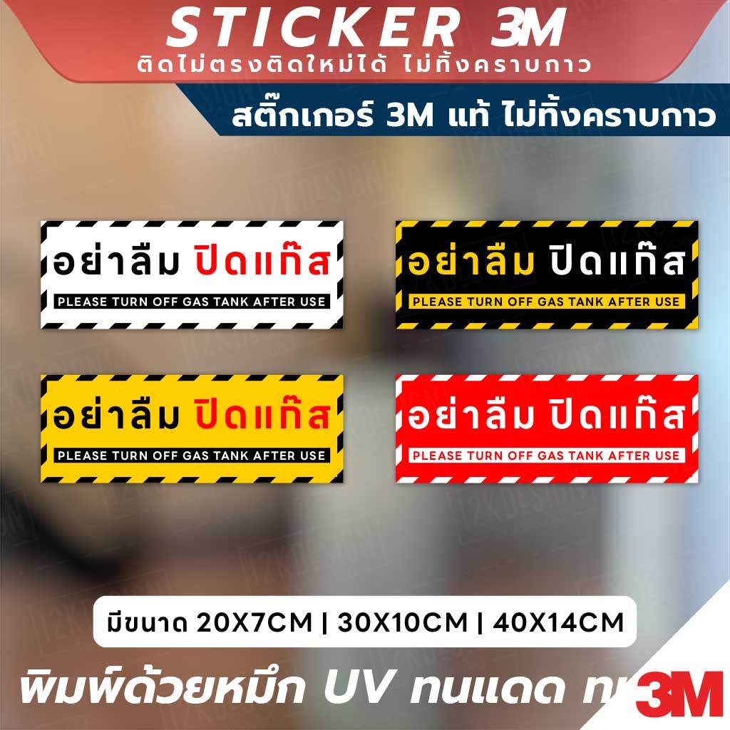 ป้ายเตือนอย่าลืมปิดแก๊ส Please Turn Off Gas Tank After Use วัสดุ 3M แท้ ...