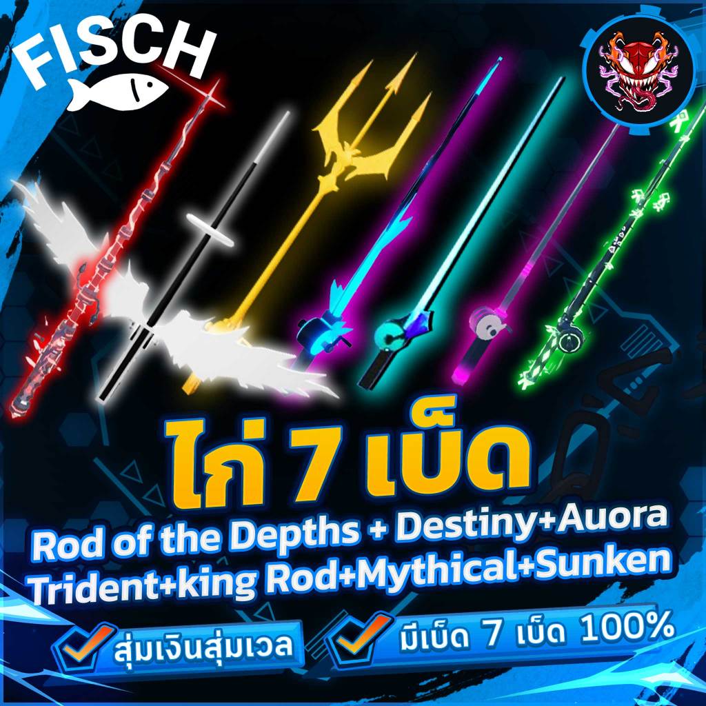 ไก่ 7 เบ็ด ราคาถูก Rod of the Depths+Destiny Auora+Trident+king Rod ...
