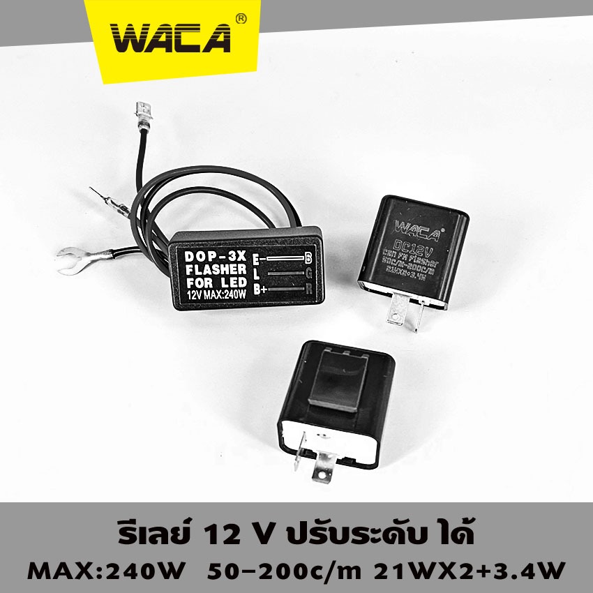 WACA รีเลย์ 12 V ปรับระดับ ได้ 240W 50-200c/m 21WX2+3.4W รีเลย์ไฟเลี้ยว รีเลย์ไฟกระพริบ 199 200 ...