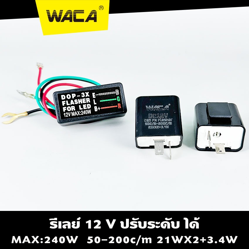 WACA รีเลย์ 12 Vปรับระดับ ได้ 240W 50-200c/m 21WX2+3.4W รีเลย์ไฟเลี้ยวแต่ง ไฟกระพริบ ปรับจังหวะ ...