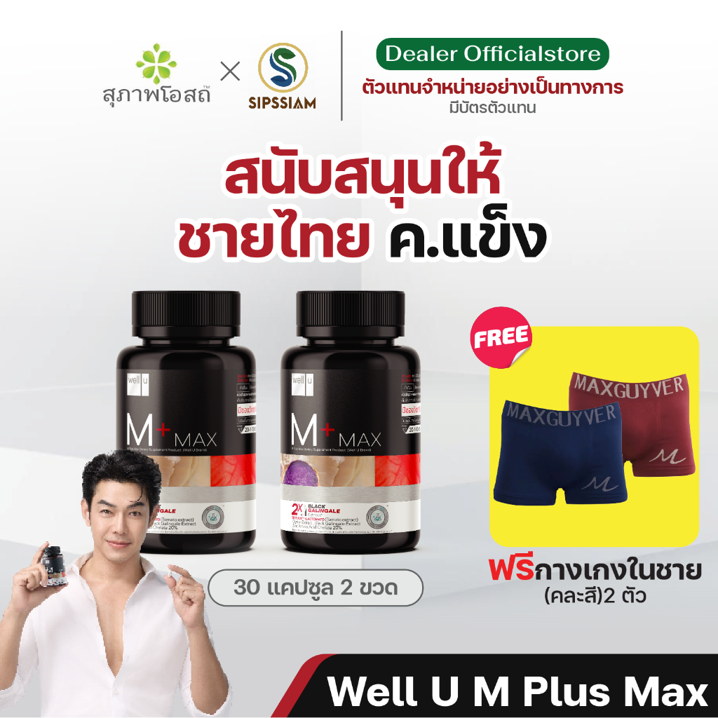 (ฟรีกางเกงในชาย 2 ตัว ฟรีไซซ์) อาหารเสริมสำหรับผู้ชาย Well U M Plus Max ( จำนวน 2 กระปุก ...