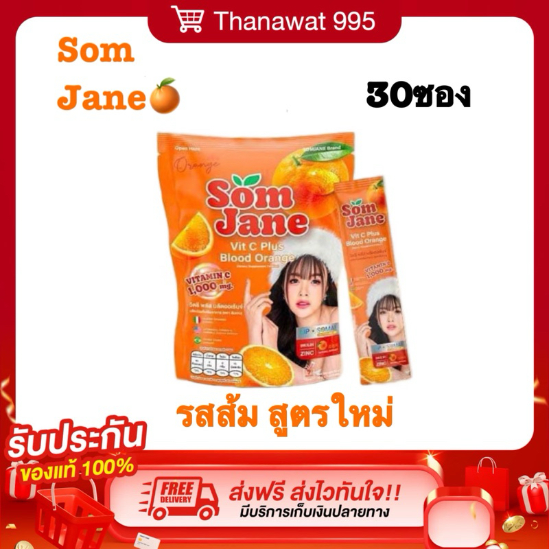 [เเพคเกจใหม่]Som Jane 🍊วิตซี พลัส บลัดออเร้นจ์ ผลิตภัณฑ์เสริมอาหาร(ตรา ...